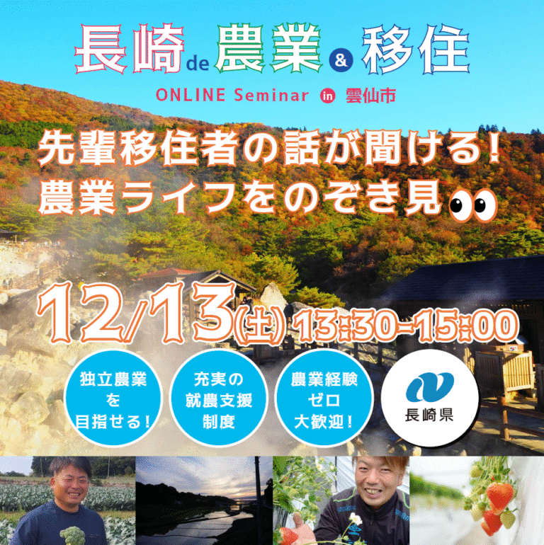 ながさきde農業IJUオンラインセミナーin雲仙市～雲仙普賢岳のふもとで農業を語ろう！！～ | ながさき就農支援ポータルサイト
